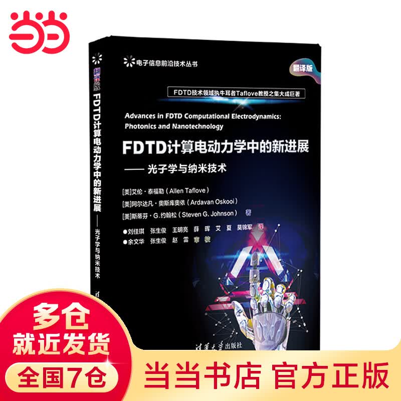 FDTD计算电动力学中的新进展——光子学与纳米技术