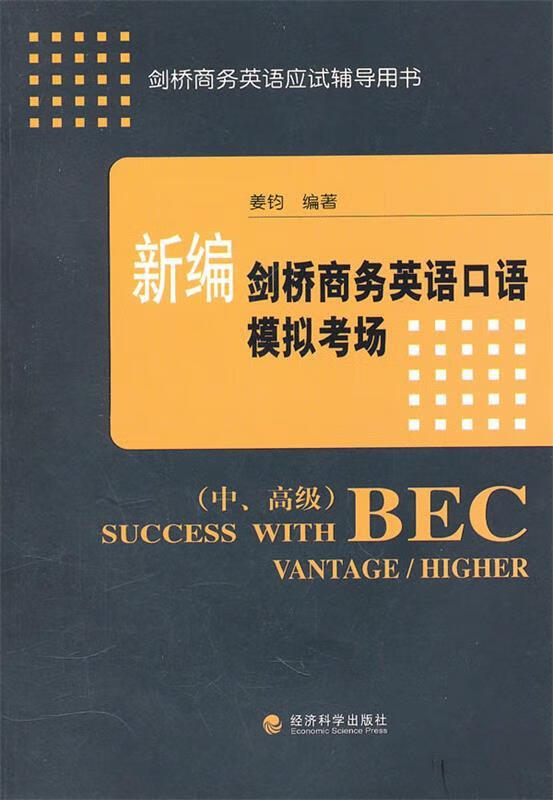新编剑桥商务英语口语模拟考场