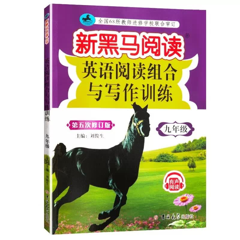 2024新黑马阅读英语 九年级/中考版英语组合与写作训练
