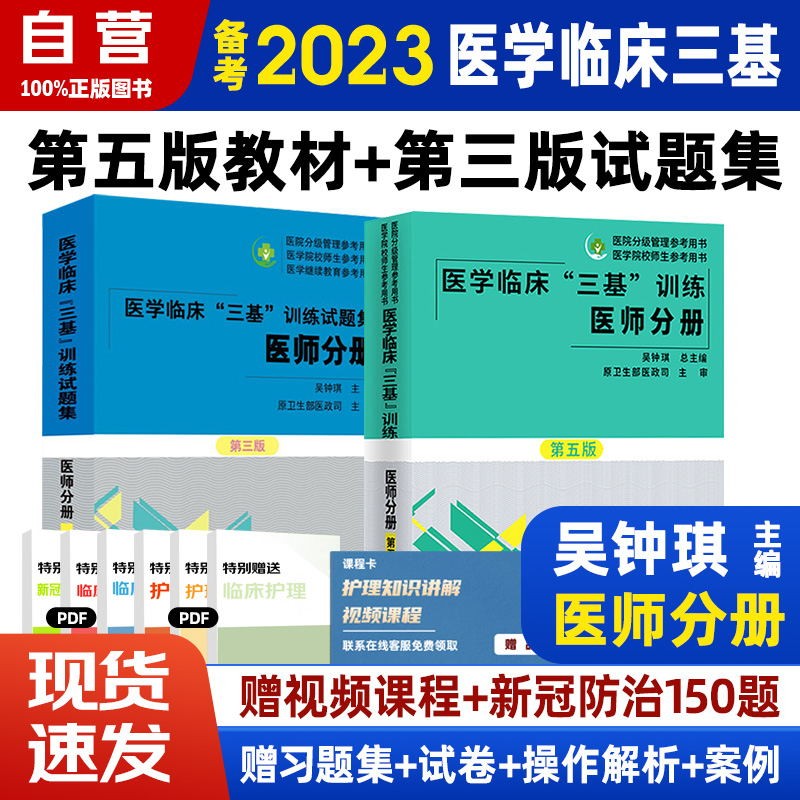 【单本包邮】2023医师三基训练医师三基新版分册2本套（医师分册第五版+试题集第三版）临床医学考试教材试题医疗卫生事业单位招聘