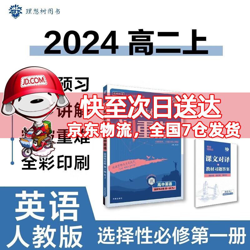高二上册新教材】2024高中教材划重点高二上选择性必修一选修一选择性必修第1一册语文数学英语物理化学生物政治历史地理全套可选 英语选择性必修一人教版RJ 新高考选择必修课本同步教辅讲解辅导资料书