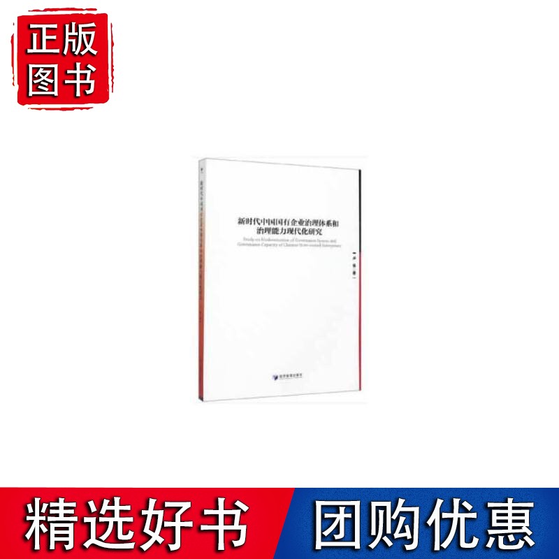 新时代中国国有企业治理体系和治理能力现代化研究