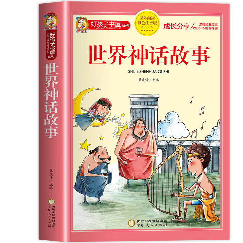 十二生肖的故事 绘本彩图注音一二三年级阅读课外书必读故事书绘本儿童读物7-8-9岁儿童文学睡前故事书12属相 世界神话故事【彩图注音】