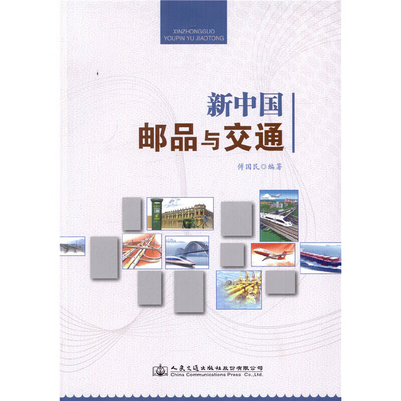 【现货】新中国邮品与交通
