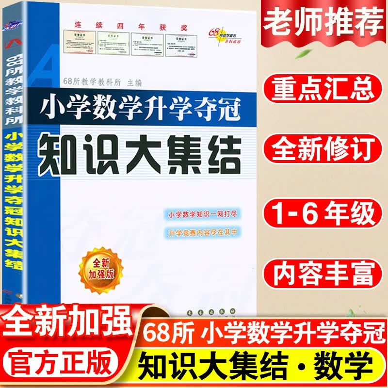 2023小升初知识大集结小学语文数学英语升学夺冠基础重点知识大全通用版人教版六年级毕业升学系统总复习资料书知识点汇总 小升初知识大集结 数学【定价33】