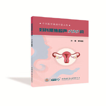 妇科聚焦超声100问 主编黄胡信 9787830052898