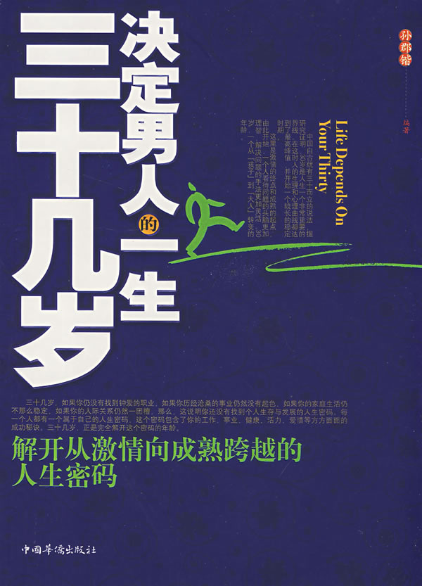 三十几岁决定男人的一生