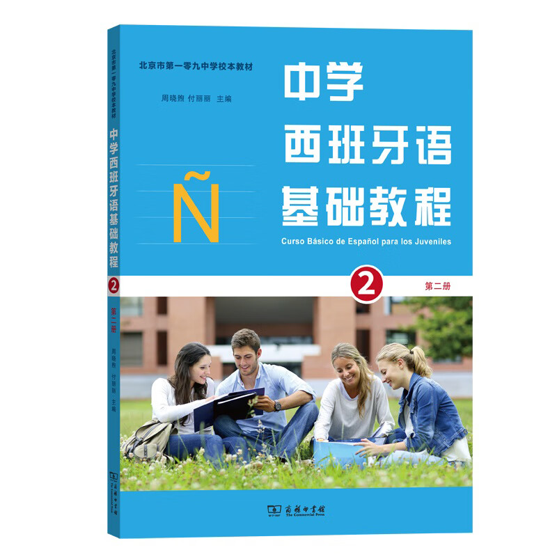 中学西班牙语基础教程（第二册）