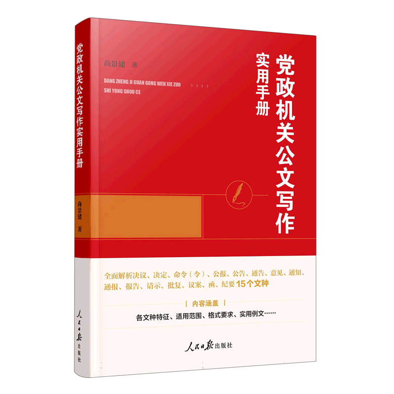 党政机关公文写作实用手册 尚景建