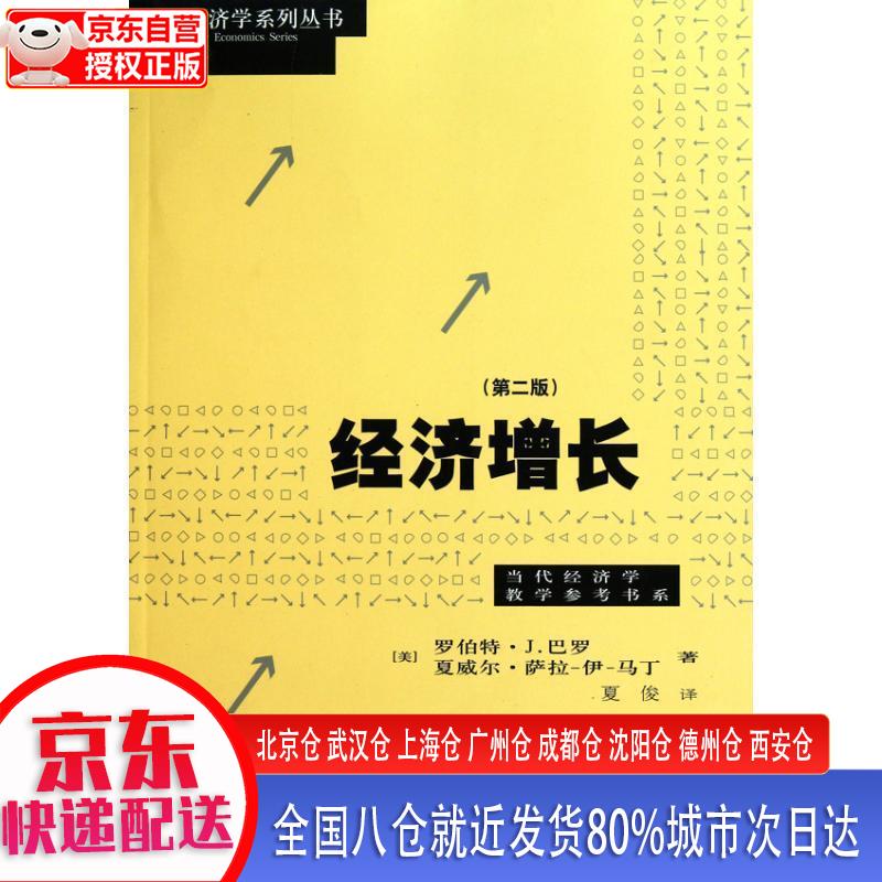 【新华全新书籍】经济增长（第2版） [美]罗伯特·J.巴罗（Robert，J.Barro），[