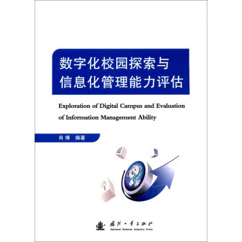 数字化校园探索与信息化管理能力评估