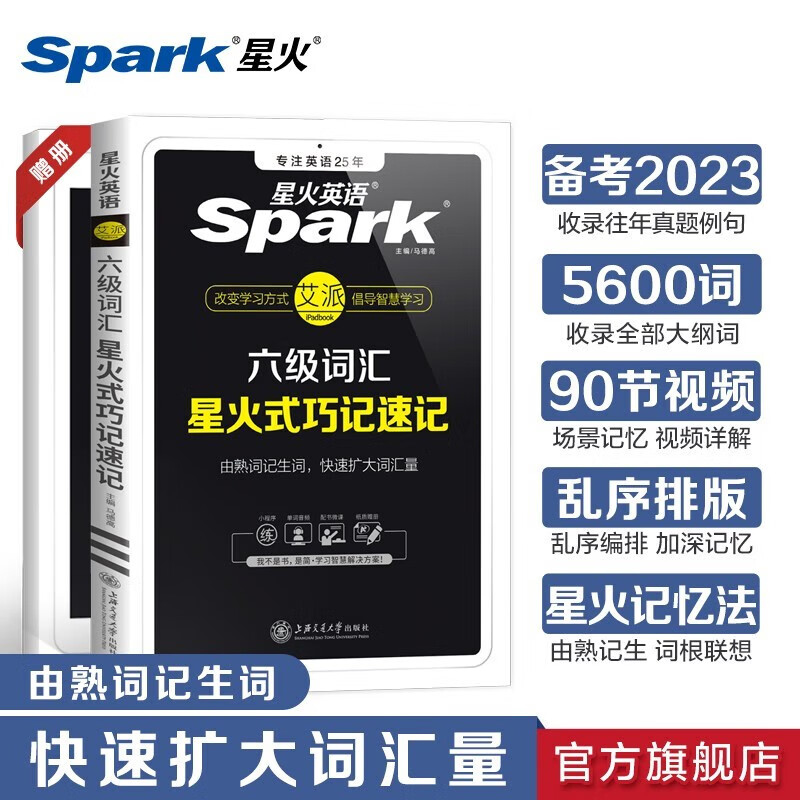 【含23.6月新试卷】星火英语六级真题备考2023年12月 大学英语CET6考试英语6级真题试卷 英语六级词汇 六级词汇