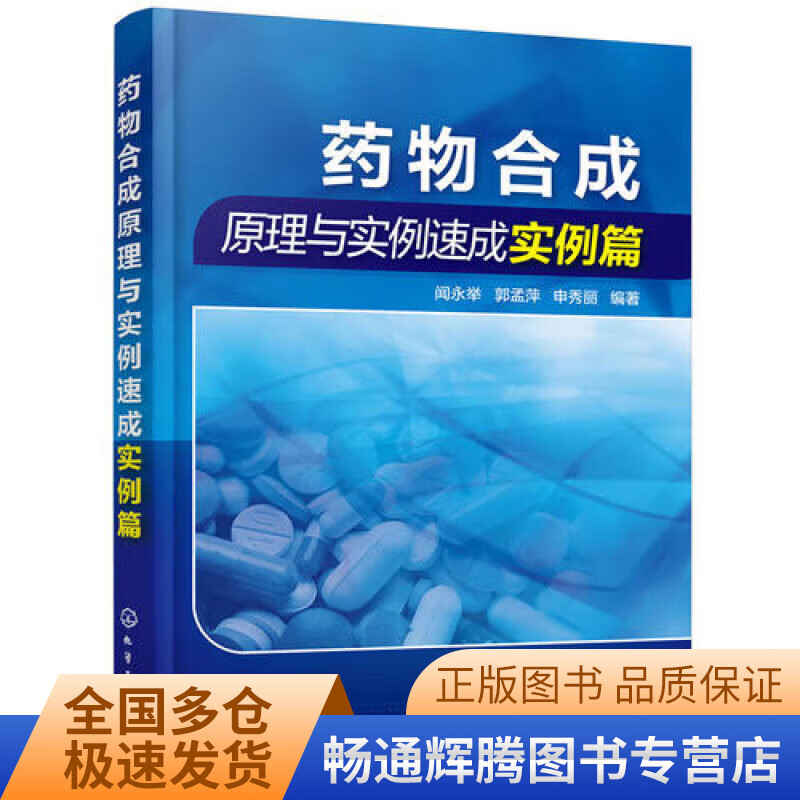 药物合成原理与实例速成实例篇【特惠】