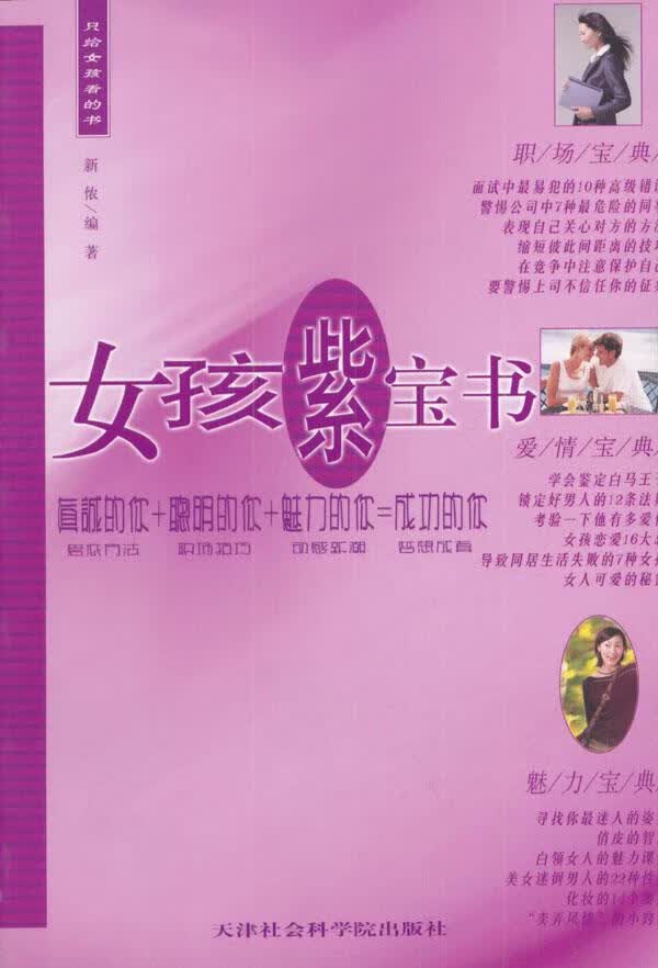 女孩紫宝书 新侬 选编