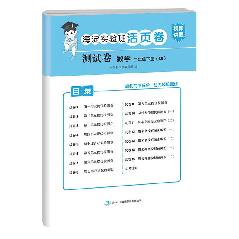 新版二年级下册数学测试卷海淀实验班活页卷 期中期末冲刺100分试卷小学单元专项检测卷真题模拟同步训练（北师大版）