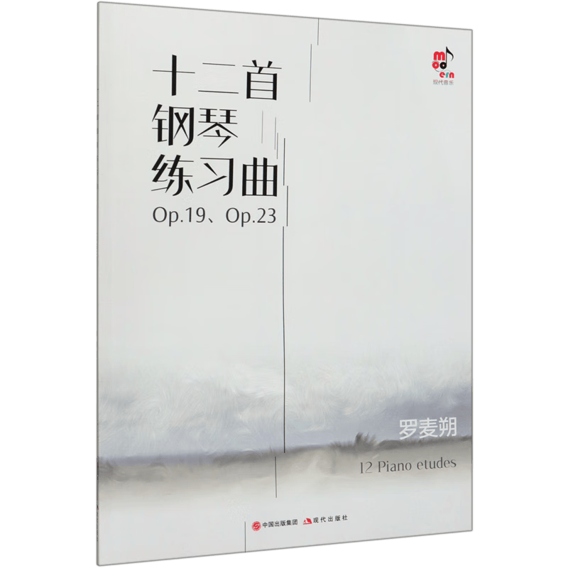 十二首钢琴练习曲