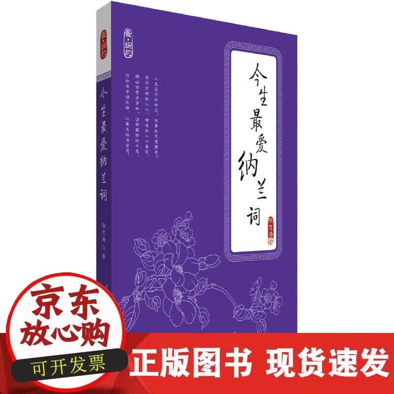 【现货】今生纳兰词