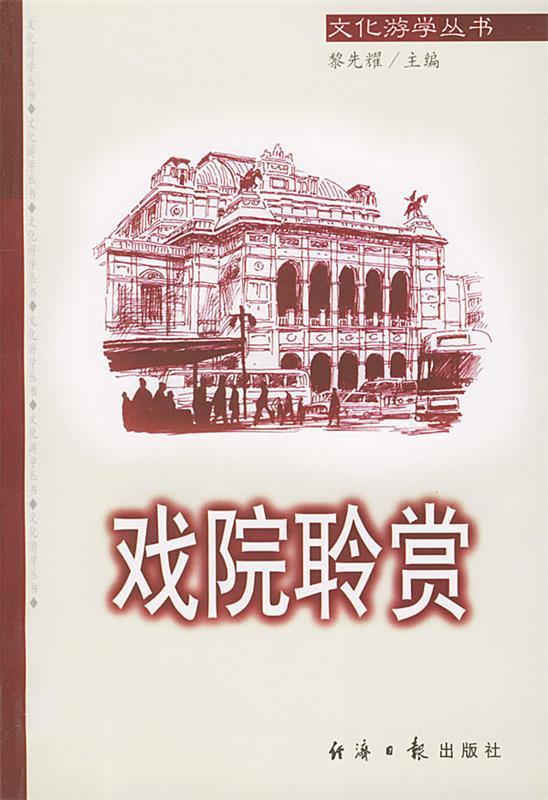 戏院聆赏 黎先耀 主编