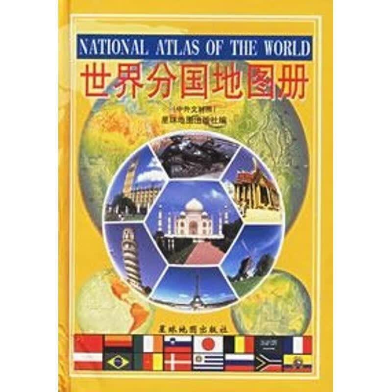 世界分国地图册【好书，下单速发】