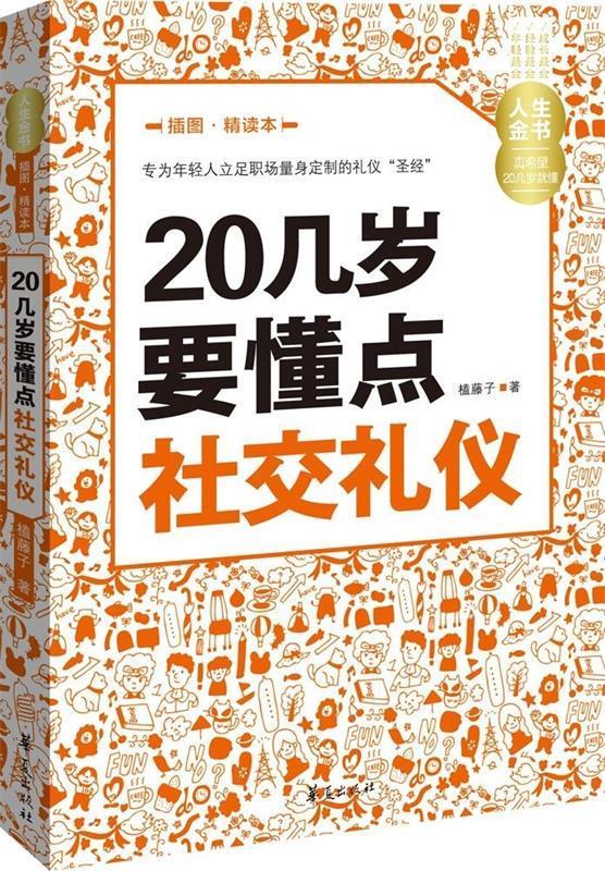 人生金书:20几岁要懂点社交礼仪