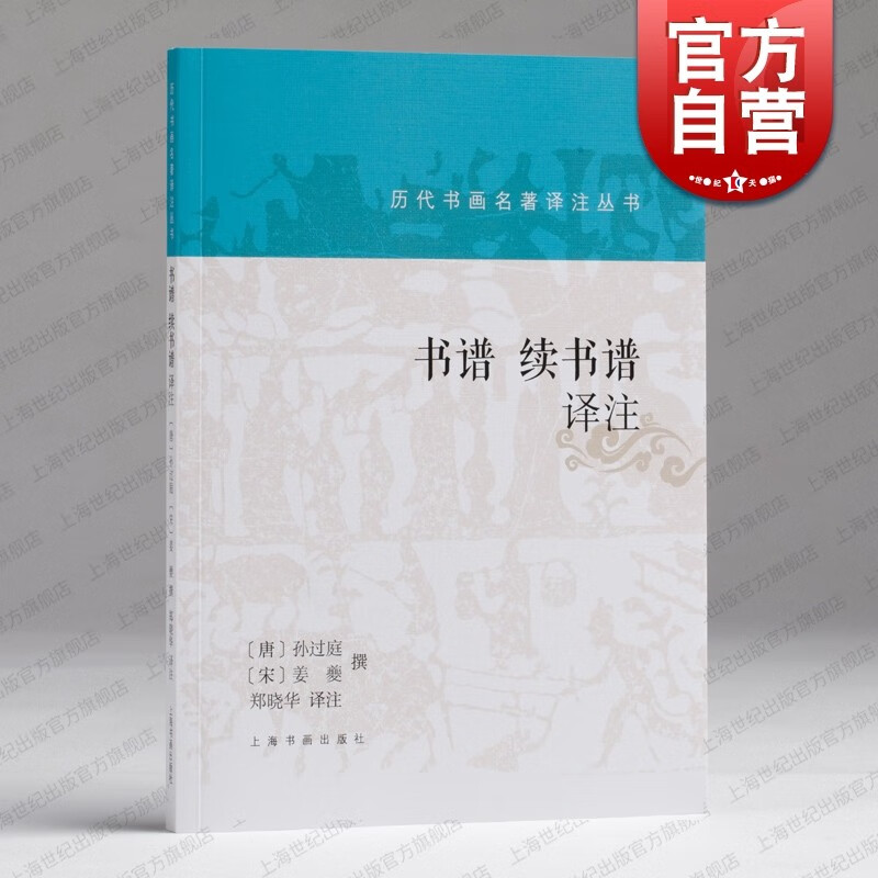 【单本可选】历代书画名著译注丛书第二辑 名家大作详注全译艺术理论 上海书画出版社 书谱续书谱译注