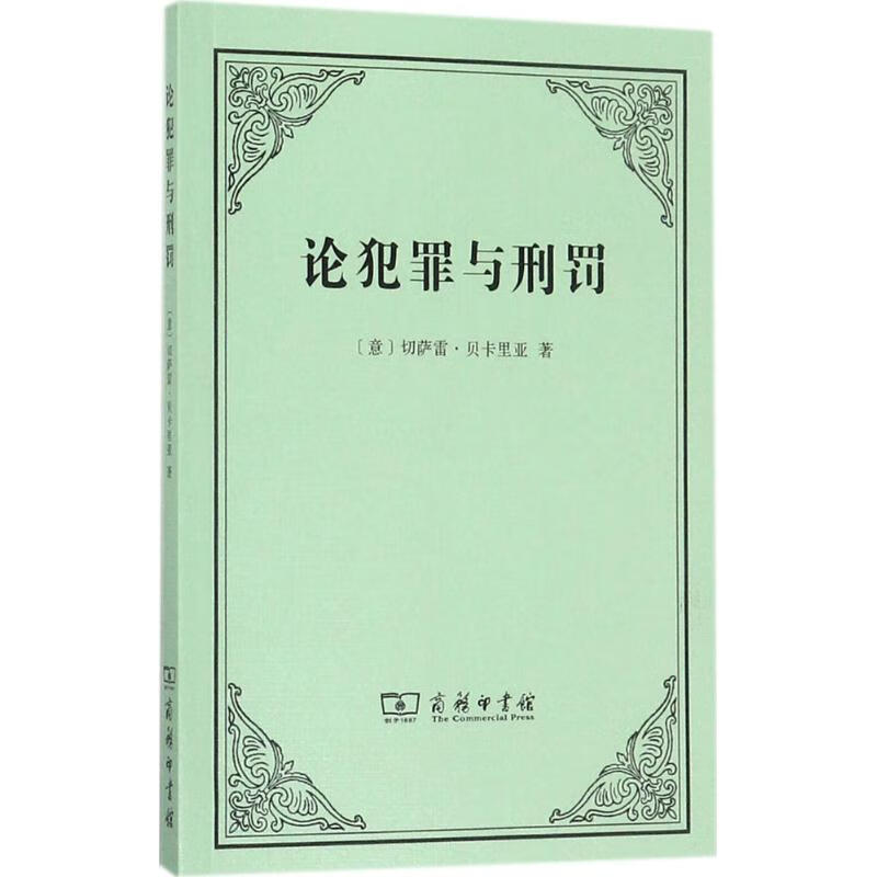 论犯罪与刑罚切萨雷·贝卡里亚