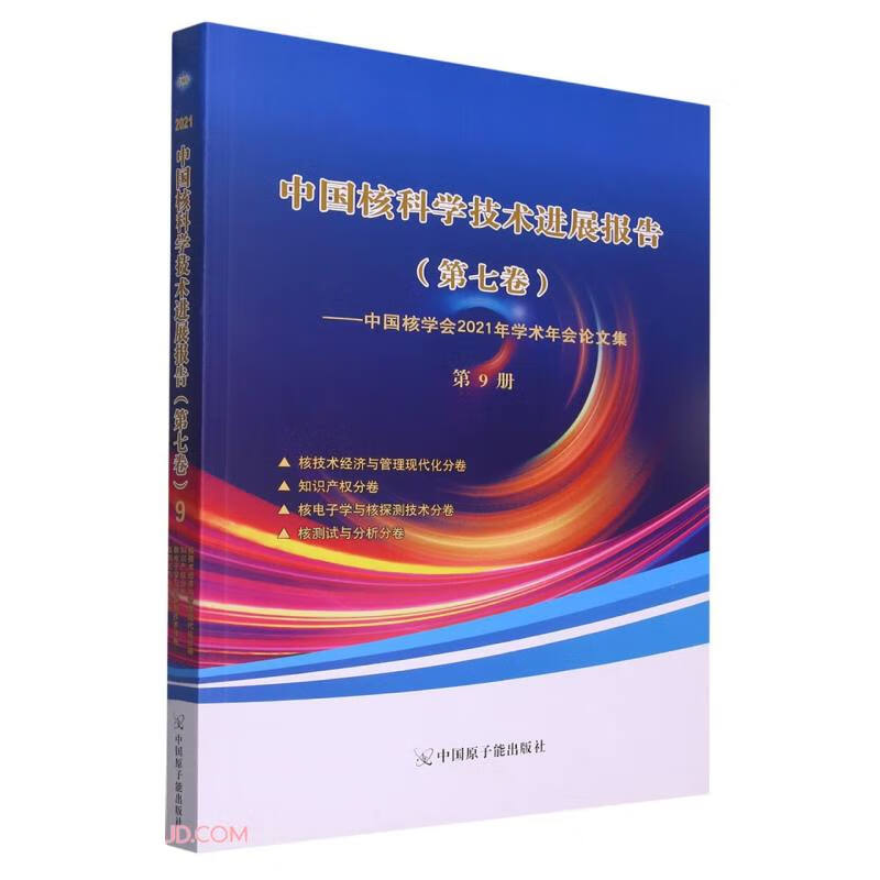 中国核学会2021年学术年会论文集(第9册核技术经济与管理现代化分卷知识产权分卷核电子学与核探测