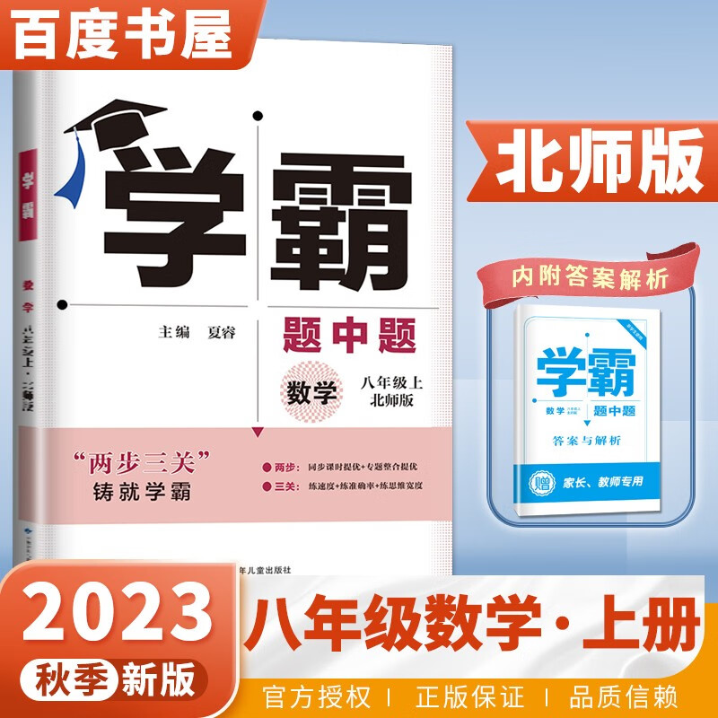 上下册自选】2023版学霸题中题八年级下上数学英语物理科学 初二上册下册同步提优专项整合作业训练习册畅销教辅书 北师版 数学上册