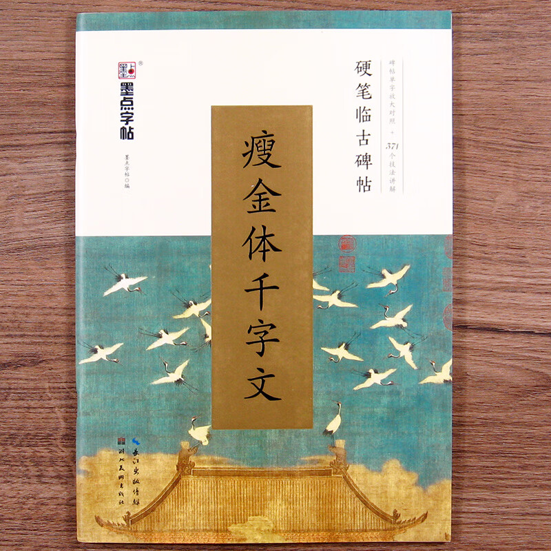 宋徽宗赵佶瘦金体千字文硬笔书法字帖371个技法讲解碑帖钢笔临摹