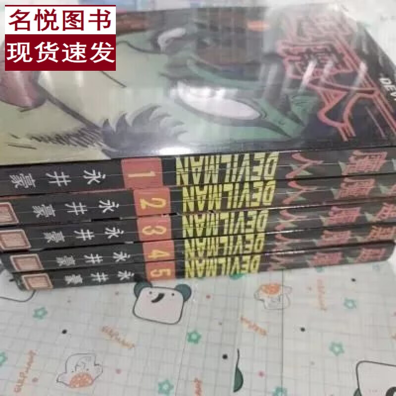 无删减漫画永井豪魔人1-5册完结塑封惡魔1-5册