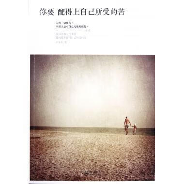 你要配得上自己所受的苦 卢苏伟