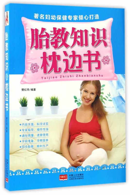 胎教知识枕边书 樊红雨 中国人口出版社
