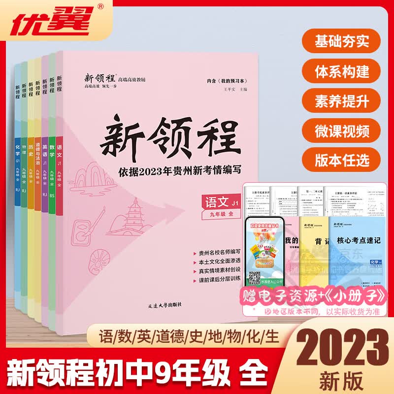 2023秋23春初中九年级新领程上册语文数学英语物理化学生物道德历史地理初三新领程9年级上下册人教版 沪科版 安徽武汉湖北多地区版本 数学-人教版 九年级上