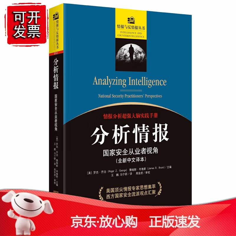 分析情报：国家安全从业者视角