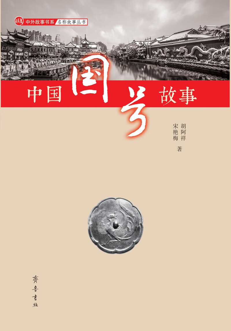 中国人姓名故事 中国国号故事