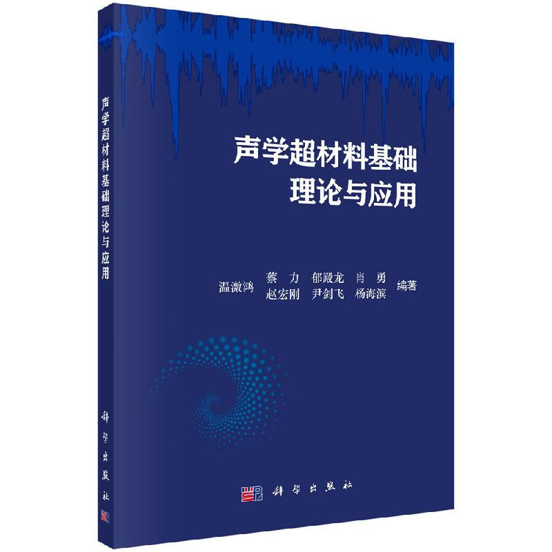 声学超材料基础理论与应用  POD版