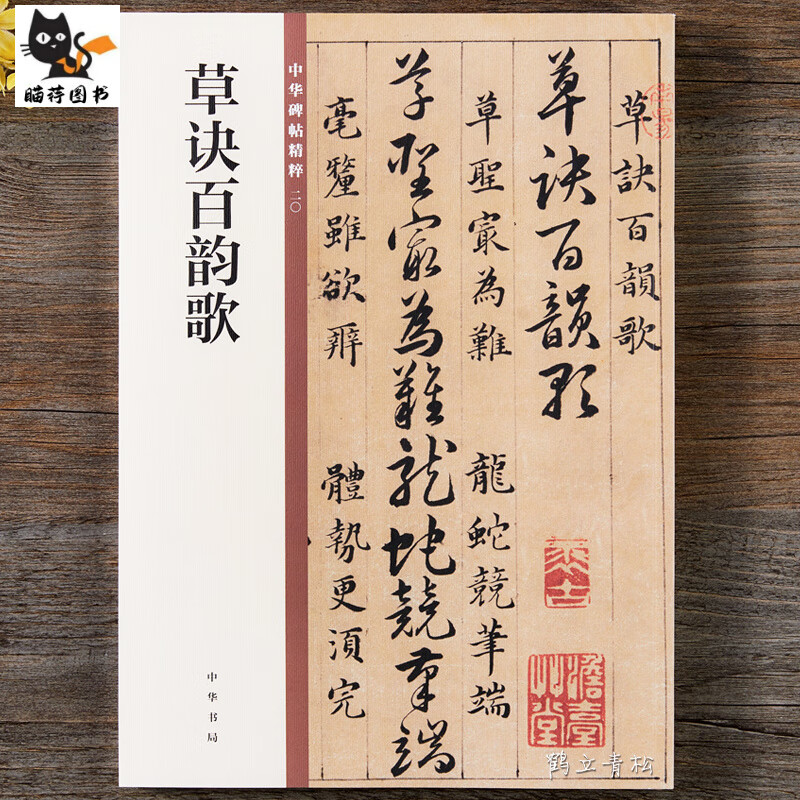 草诀百韵歌 中华书局 16开草书毛笔 中华精粹 草决歌 简体旁注