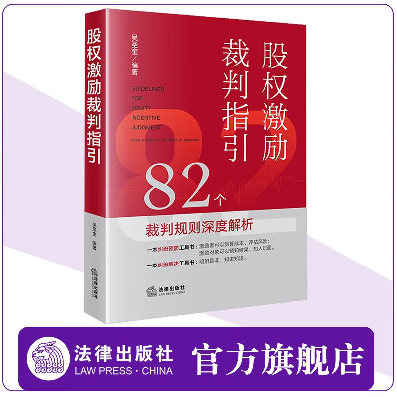 股权激励裁判指引：82个裁判规则深度解析 吴圣奎编著 法律出版社
