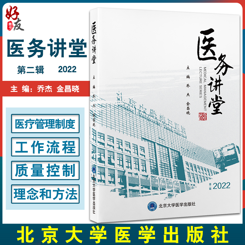 医务讲堂 第2辑 2022 乔杰 金昌晓主编 医师岗位培训研究 9787565926532北京大学医学出版社
