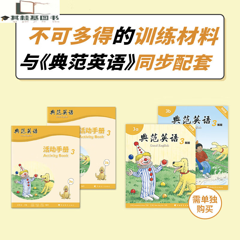 活动手册3 与典范3配套同步练习册 团购联系客服