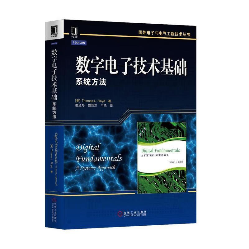 数字电子技术基础:系统方法 (美)弗洛伊德 机械工业出版社