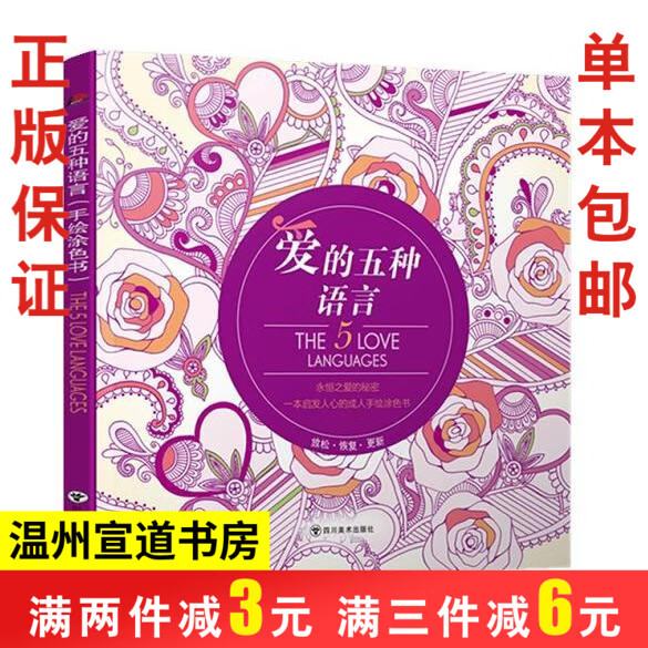 爱的五种语言（手绘涂色书） 盖瑞查普曼 绘画艺术书籍