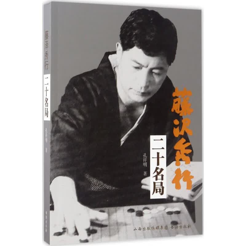 藤泽秀行二十名局 孔祥明 著 时尚/美妆/时尚生活