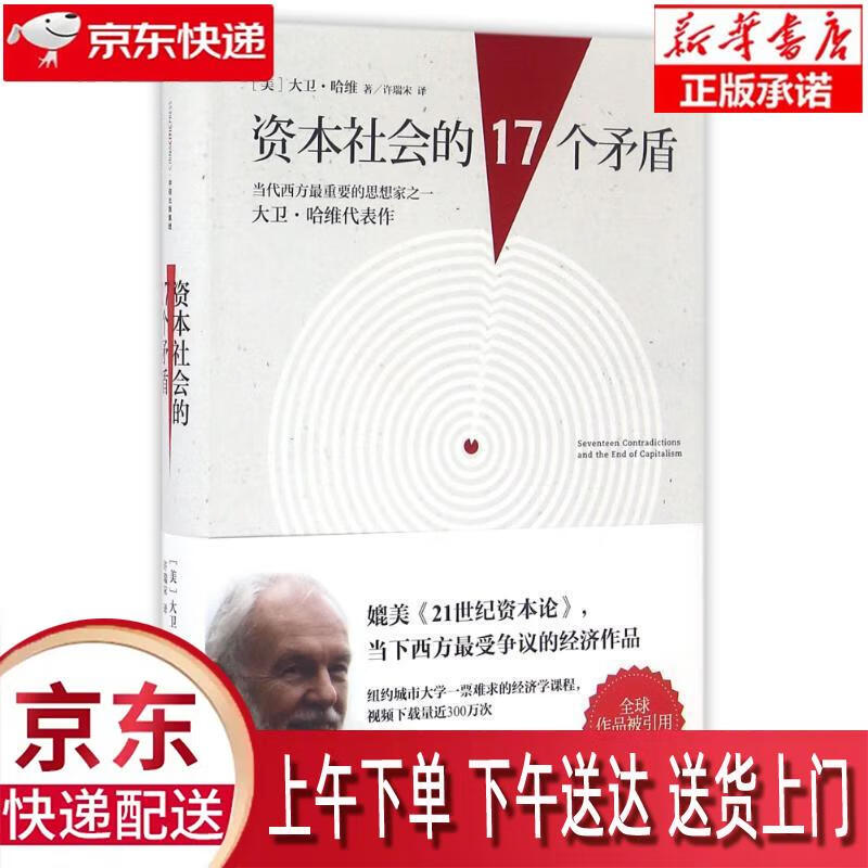 【新华畅销图书】资本社会的17个矛盾 [美]大卫哈维(David Harvey),许瑞宋 中信出