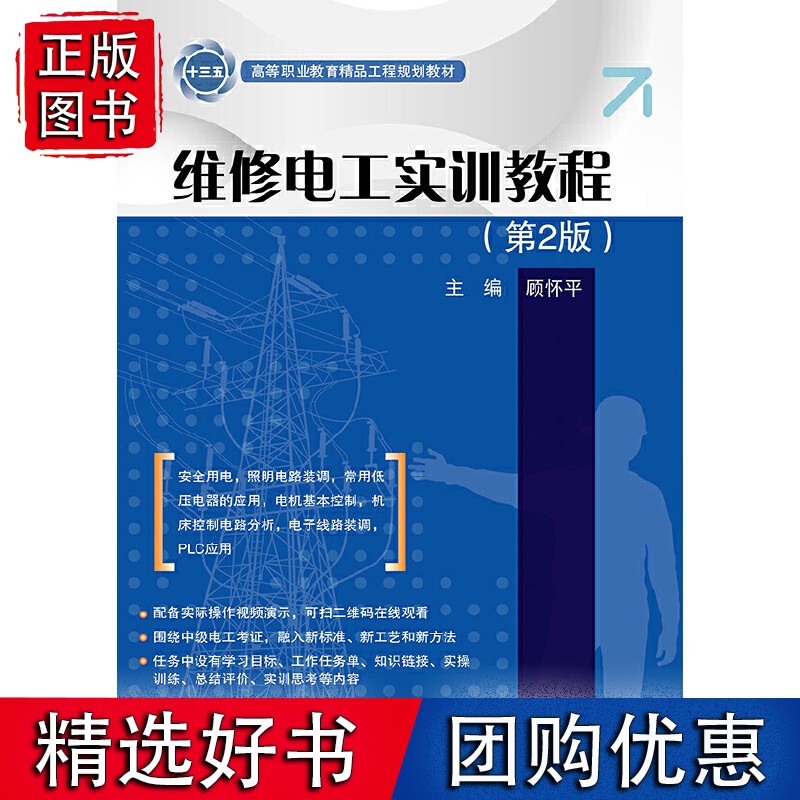 维修电工实训教程（第2版）