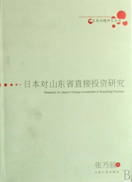 日本对山东省直接投资研究