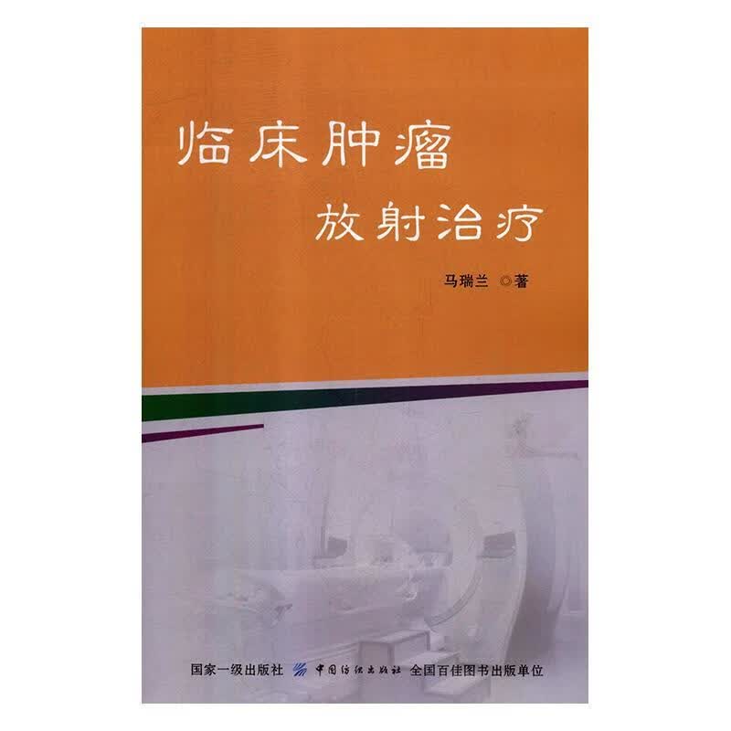 临床肿瘤放射治疗