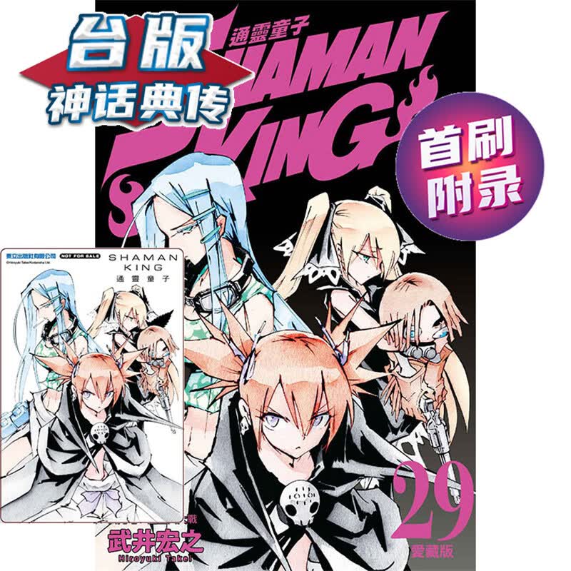 现货 童子 爱藏版29首刷附录版 台版漫画 东立宏之 【神话典传】