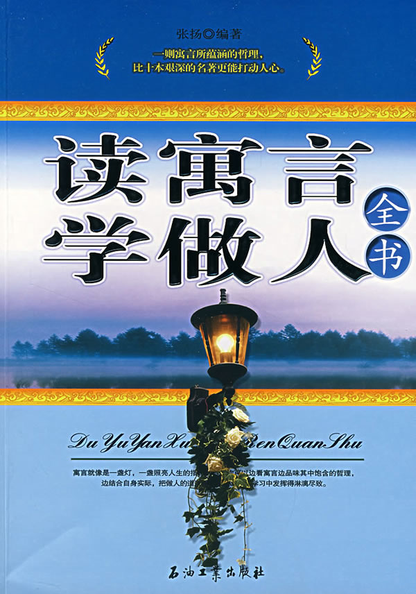 读寓言学做人全书 张扬 编著