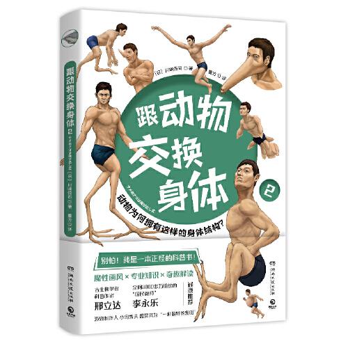 跟动物交换身体2 fh 湖北 湖南文艺出版社